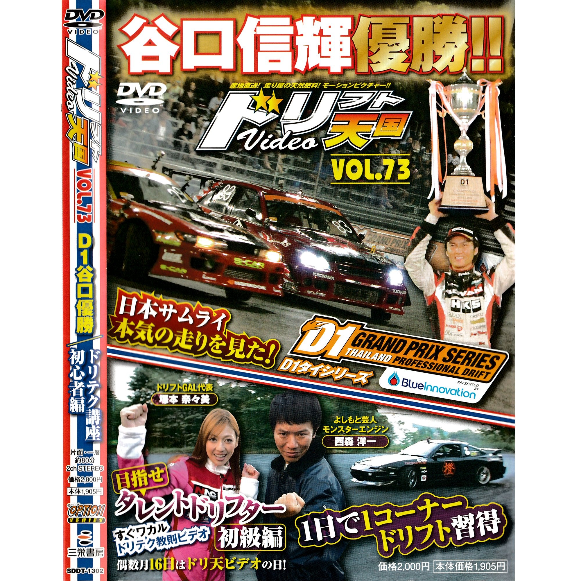 JDM Option DVD Drift Tengoku D1GP Japan VS Thai Battle 2005 #73 – Sugoi JDM
